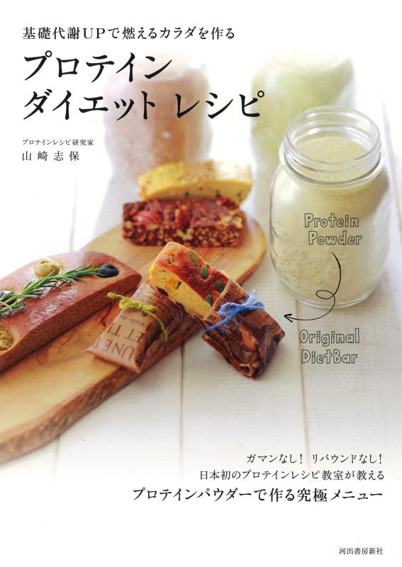 プロテイン・ダイエットレシピ：基礎代謝UPで燃えるカラダを作る【 ご注文確定のタイミングについて 】 商品は他サイトでも販売しているため、在庫反映にタイムラグが生じる場合がございます。入れ違いで完売となった際は、速やかにメールでご連絡の上、...