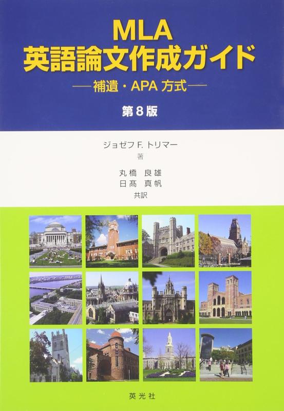 MLA英語論文作成ガイド: 補遺・APA方式【 ご注文確定のタイミングについて 】 商品は他サイトでも販売しているため、在庫反映にタイムラグが生じる場合がございます。入れ違いで完売となった際は、速やかにメールでご連絡の上、キャンセルのお手続...