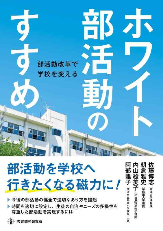 ホワイト部活動のすすめ―部活動改革で学校を変える【 ご注文確定のタイミングについて 】 商品は他サイトでも販売しているため、在庫反映にタイムラグが生じる場合がございます。入れ違いで完売となった際は、速やかにメールでご連絡の上、キャンセルのお...