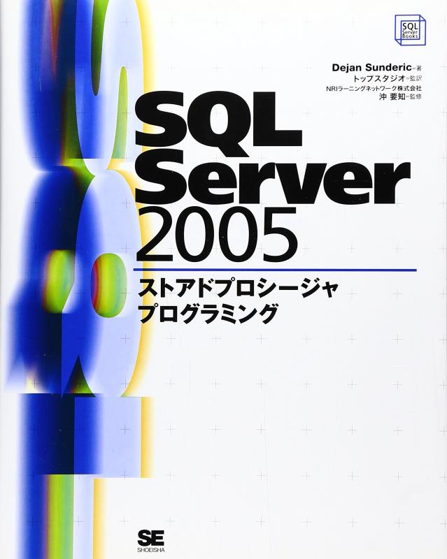 SQL Server 2005 ストアドプロシージャプログラミング【 ご注文確定のタイミングについて 】 商品は他サイトでも販売しているため、在庫反映にタイムラグが生じる場合がございます。入れ違いで完売となった際は、速やかにメールでご連絡の...