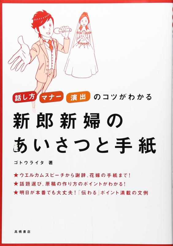 新郎新婦のあいさつと手紙 (話し方・マナー・演出のコツがわかるシリーズ)【 ご注文確定のタイミングについて 】 商品は他サイトでも販売しているため、在庫反映にタイムラグが生じる場合がございます。入れ違いで完売となった際は、速やかにメールでご...