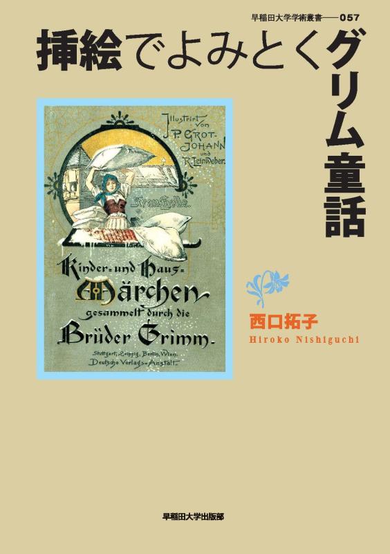 挿絵でよみとくグリム童話 (早稲田大学学術叢書)【 ご注文確定のタイミングについて 】 商品は他サイトでも販売しているため、在庫反映にタイムラグが生じる場合がございます。入れ違いで完売となった際は、速やかにメールでご連絡の上、キャンセルのお...