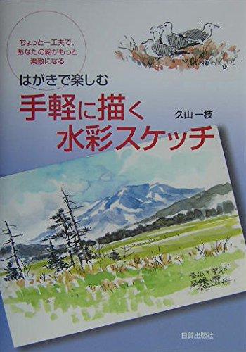 はがきで楽しむ手軽に描く水彩スケッチ: ちょっと一工夫で、あなたの絵がもっと素敵になる【 ご注文確定のタイミングについて 】 商品は他サイトでも販売しているため、在庫反映にタイムラグが生じる場合がございます。入れ違いで完売となった際は、速や...