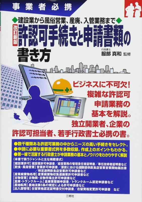 建設業から風俗営業、産廃、入管業務まで 改訂新版 許認可手続きと申請書類の書き方 (事業者必携)【 ご注文確定のタイミングについて 】 商品は他サイトでも販売しているため、在庫反映にタイムラグが生じる場合がございます。入れ違いで完売となった...