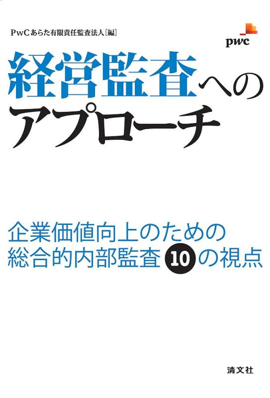 経営監査へのアプローチ (企業価値向上のための総合的内部監査10の視点)【 ご注文確定のタイミングについて 】 商品は他サイトでも販売しているため、在庫反映にタイムラグが生じる場合がございます。入れ違いで完売となった際は、速やかにメールでご...