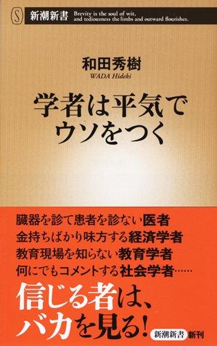 学者は平気でウソをつく (新潮新書)【 ご注文確定のタイミングについて 】 商品は他サイトでも販売しているため、在庫反映にタイムラグが生じる場合がございます。入れ違いで完売となった際は、速やかにメールでご連絡の上、キャンセルのお手続きをさせ...