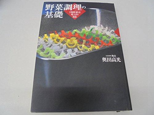 野菜調理の基礎: 下処理・切り方味つけの技法【 ご注文確定のタイミングについて 】 商品は他サイトでも販売しているため、在庫反映にタイムラグが生じる場合がございます。入れ違いで完売となった際は、速やかにメールでご連絡の上、キャンセルのお手続...