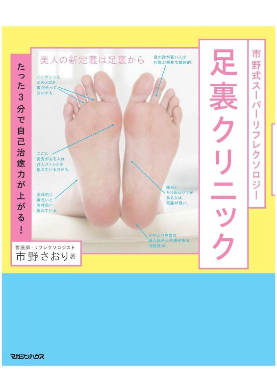 市野式スーパーリフレクソロジー 足裏クリニック【 ご注文確定のタイミングについて 】 商品は他サイトでも販売しているため、在庫反映にタイムラグが生じる場合がございます。入れ違いで完売となった際は、速やかにメールでご連絡の上、キャンセルのお手...