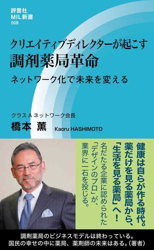 クリエイティブディレクターが起こす調剤薬局革命 (評言社MIL新書)【 ご注文確定のタイミングについて 】 商品は他サイトでも販売しているため、在庫反映にタイムラグが生じる場合がございます。入れ違いで完売となった際は、速やかにメールでご連絡...