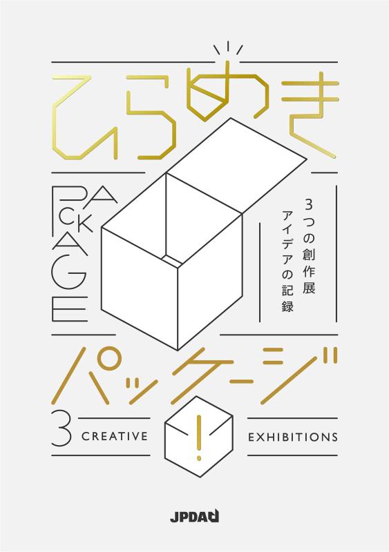 ひらめきパッケージ 3つの創作展 アイデアの記録【 ご注文確定のタイミングについて 】 商品は他サイトでも販売しているため、在庫反映にタイムラグが生じる場合がございます。入れ違いで完売となった際は、速やかにメールでご連絡の上、キャンセルのお...