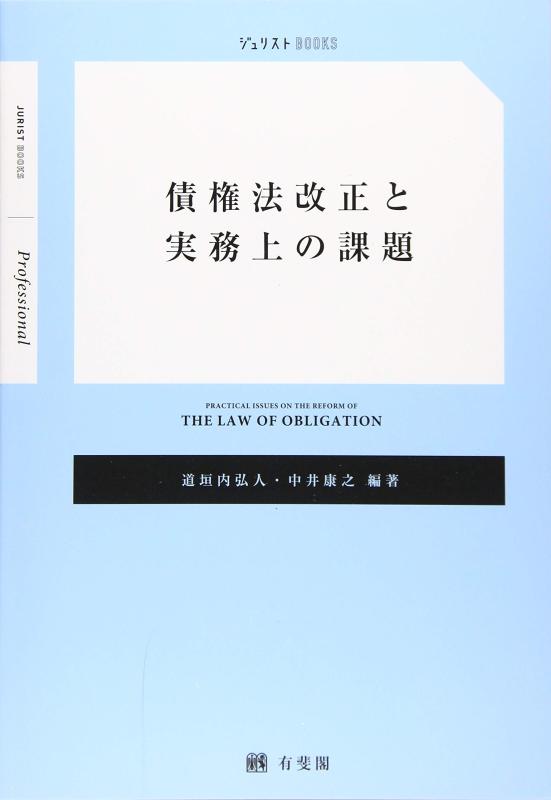 債権法改正と実務上の課題 (ジュリストブックスProfessional)【 ご注文確定のタイミングについて 】 商品は他サイトでも販売しているため、在庫反映にタイムラグが生じる場合がございます。入れ違いで完売となった際は、速やかにメールでご...