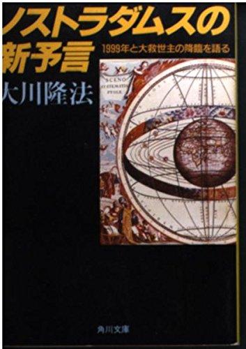 ノストラダムスの新予言: 1999年と大救世主の降臨を語る (角川文庫 お 12-4)【 ご注文確定のタイミングについて 】 商品は他サイトでも販売しているため、在庫反映にタイムラグが生じる場合がございます。入れ違いで完売となった際は、速や...