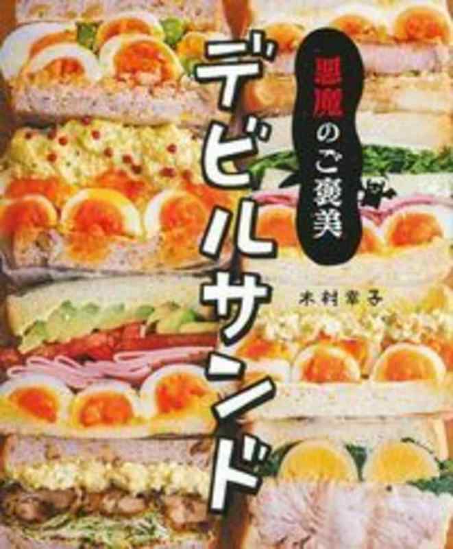 悪魔のご褒美 デビルサンド【 ご注文確定のタイミングについて 】 商品は他サイトでも販売しているため、在庫反映にタイムラグが生じる場合がございます。入れ違いで完売となった際は、速やかにメールでご連絡の上、キャンセルのお手続きをさせていただき...