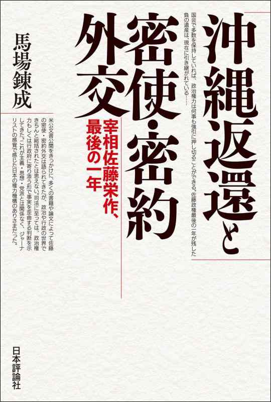 沖縄返還と密使・密約外交 宰相佐藤栄作最後の一年【 ご注文確定のタイミングについて 】 商品は他サイトでも販売しているため、在庫反映にタイムラグが生じる場合がございます。入れ違いで完売となった際は、速やかにメールでご連絡の上、キャンセルのお...
