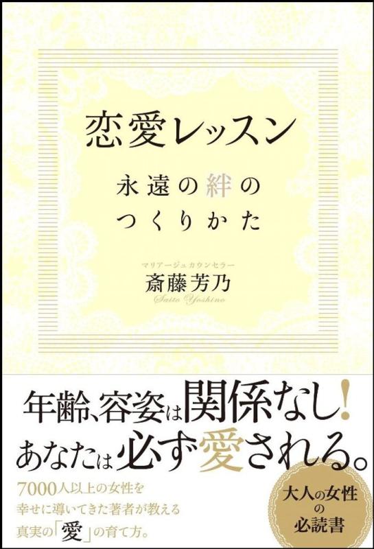 恋愛レッスン-永遠の絆のつくりかた【 ご注文確定のタイミングについて 】 商品は他サイトでも販売しているため、在庫反映にタイムラグが生じる場合がございます。入れ違いで完売となった際は、速やかにメールでご連絡の上、キャンセルのお手続きをさせて...