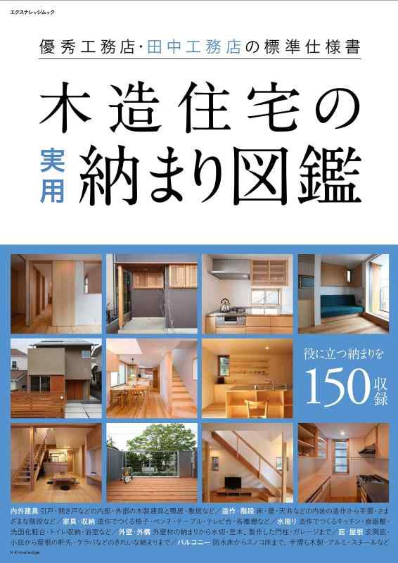 木造住宅の実用納まり図鑑 (エクスナレッジムック)【 ご注文確定のタイミングについて 】 商品は他サイトでも販売しているため、在庫反映にタイムラグが生じる場合がございます。入れ違いで完売となった際は、速やかにメールでご連絡の上、キャンセルの...