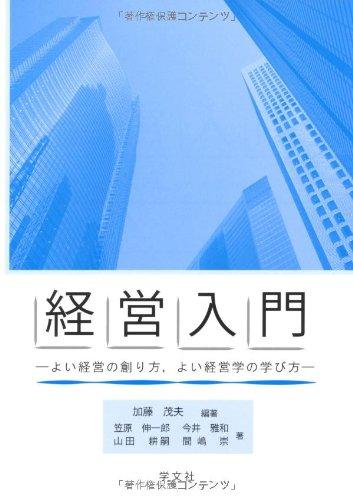 経営入門:よい経営の創り方,よい経営学の学び方【 ご注文確定のタイミングについて 】 商品は他サイトでも販売しているため、在庫反映にタイムラグが生じる場合がございます。入れ違いで完売となった際は、速やかにメールでご連絡の上、キャンセルのお手...