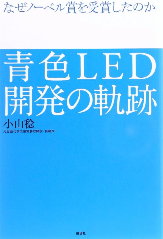 青色LED開発の軌跡: なぜノーベル賞を受賞したのか【 ご注文確定のタイミングについて 】 商品は他サイトでも販売しているため、在庫反映にタイムラグが生じる場合がございます。入れ違いで完売となった際は、速やかにメールでご連絡の上、キャンセル...