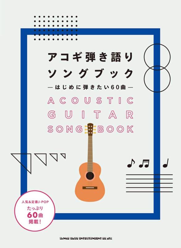 アコギ弾き語りソングブック ―はじめに弾きたい60曲― (ギター弾き語り)【 ご注文確定のタイミングについて 】 商品は他サイトでも販売しているため、在庫反映にタイムラグが生じる場合がございます。入れ違いで完売となった際は、速やかにメールで...
