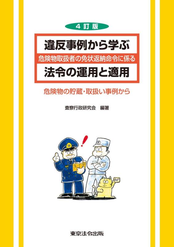 4訂版 違反事例から学ぶ危険物取扱者の免状返納命令に係る法令の運用と適用【 ご注文確定のタイミングについて 】 商品は他サイトでも販売しているため、在庫反映にタイムラグが生じる場合がございます。入れ違いで完売となった際は、速やかにメールでご...