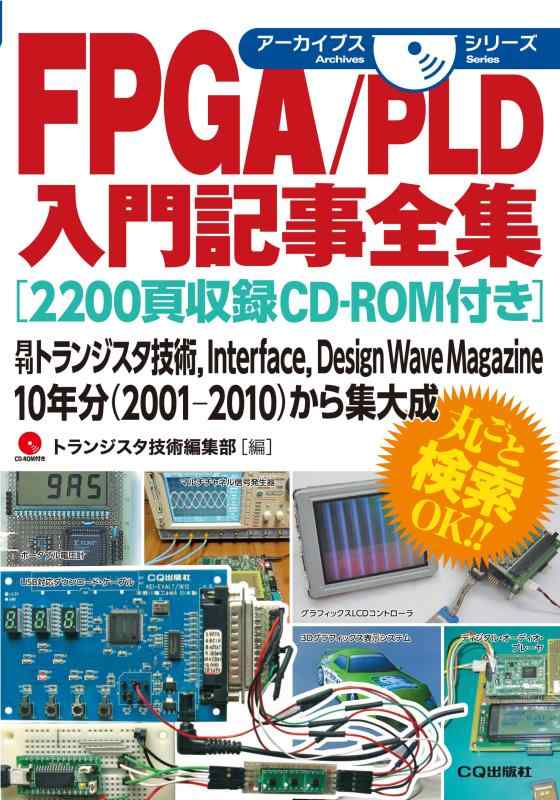 FPGA/PLD入門記事全集[2200ページ収録CD-ROM付き]: 月刊トランジスタ技術,Interface,Design Wave Magazine10年分(2001-2010)から集大成 (アーカイブスシリーズ)【 ご注文確定のタイミ...