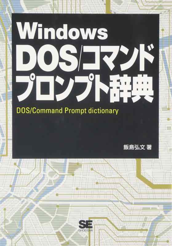 Windows DOS/コマンドプロンプト辞典【 ご注文確定のタイミングについて 】 商品は他サイトでも販売しているため、在庫反映にタイムラグが生じる場合がございます。入れ違いで完売となった際は、速やかにメールでご連絡の上、キャンセルのお手...