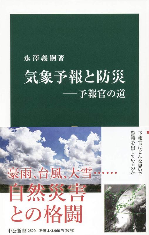 気象予報と防災―予報官の道 (中公新書 2520)【 ご注文確定のタイミングについて 】 商品は他サイトでも販売しているため、在庫反映にタイムラグが生じる場合がございます。入れ違いで完売となった際は、速やかにメールでご連絡の上、キャンセルの...