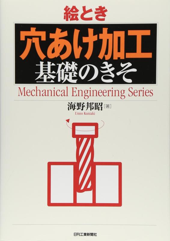 絵とき「穴あけ加工」基礎のきそ (Mechanical Engineering Series)【 ご注文確定のタイミングについて 】 商品は他サイトでも販売しているため、在庫反映にタイムラグが生じる場合がございます。入れ違いで完売となった際...