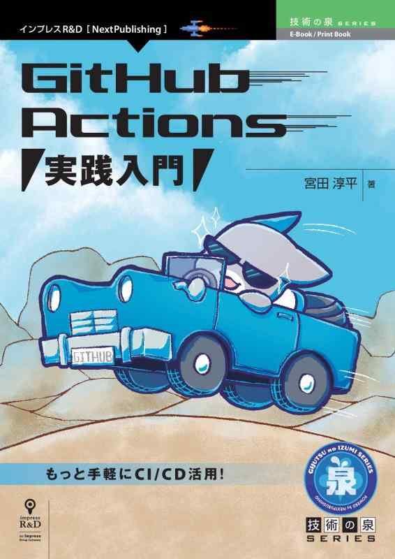 GitHub Actions 実践入門 (技術の泉シリーズ（NextPublishing）)【 ご注文確定のタイミングについて 】 商品は他サイトでも販売しているため、在庫反映にタイムラグが生じる場合がございます。入れ違いで完売となった際は...