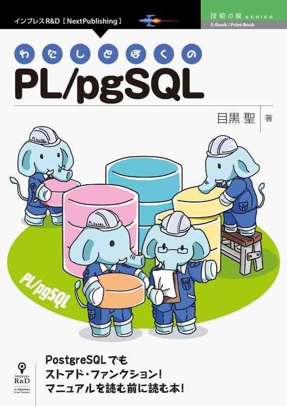わたしとぼくのPL/pgSQL (技術の泉シリーズ（NextPublishing）)【 ご注文確定のタイミングについて 】 商品は他サイトでも販売しているため、在庫反映にタイムラグが生じる場合がございます。入れ違いで完売となった際は、速やか...