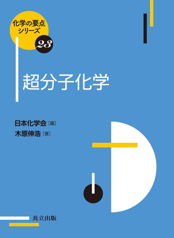 超分子化学 (化学の要点シリーズ 23)【 ご注文確定のタイミングについて 】 商品は他サイトでも販売しているため、在庫反映にタイムラグが生じる場合がございます。入れ違いで完売となった際は、速やかにメールでご連絡の上、キャンセルのお手続きを...