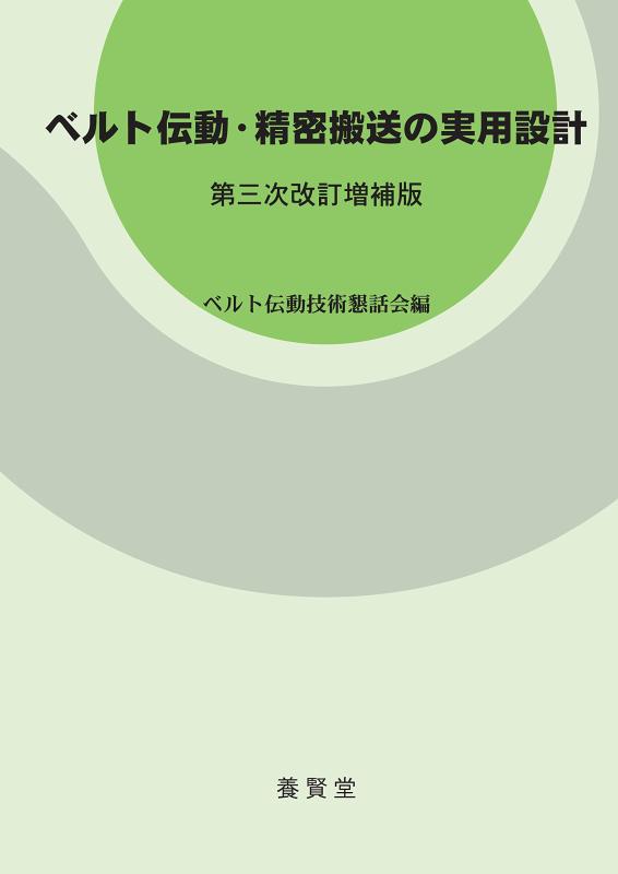 ベルト伝動・精密搬送の実用設計【 ご注文確定のタイミングについて 】 商品は他サイトでも販売しているため、在庫反映にタイムラグが生じる場合がございます。入れ違いで完売となった際は、速やかにメールでご連絡の上、キャンセルのお手続きをさせていた...