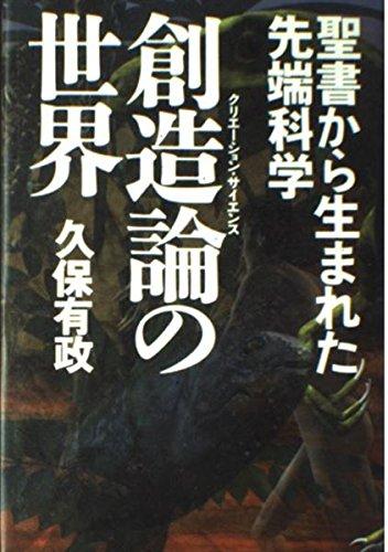 創造論の世界: 聖書から生まれた先端科学 (Natura-eye Mysteria)【 ご注文確定のタイミングについて 】 商品は他サイトでも販売しているため、在庫反映にタイムラグが生じる場合がございます。入れ違いで完売となった際は、速やか...