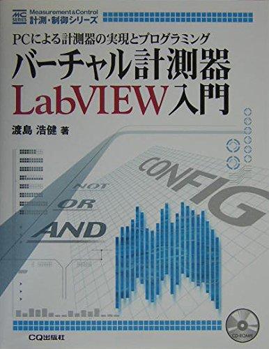 バ-チャル計測器LabVIEW入門: PCによる計測器の実現とプログラミング (計測・制御シリーズ)【 ご注文確定のタイミングについて 】 商品は他サイトでも販売しているため、在庫反映にタイムラグが生じる場合がございます。入れ違いで完売とな...
