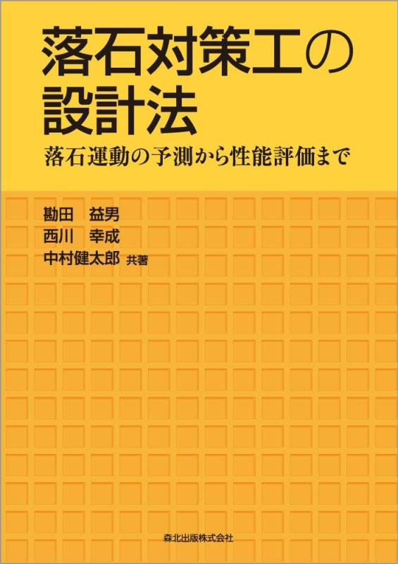 落石対策工の設計法:落石運動の予測から性能評価まで【 ご注文確定のタイミングについて 】 商品は他サイトでも販売しているため、在庫反映にタイムラグが生じる場合がございます。入れ違いで完売となった際は、速やかにメールでご連絡の上、キャンセルの...
