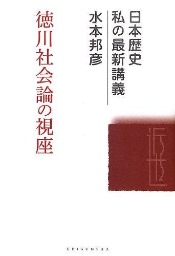 徳川社会論の視座 (日本歴史私の最新講義 3)【 ご注文確定のタイミングについて 】 商品は他サイトでも販売しているため、在庫反映にタイムラグが生じる場合がございます。入れ違いで完売となった際は、速やかにメールでご連絡の上、キャンセルのお手...