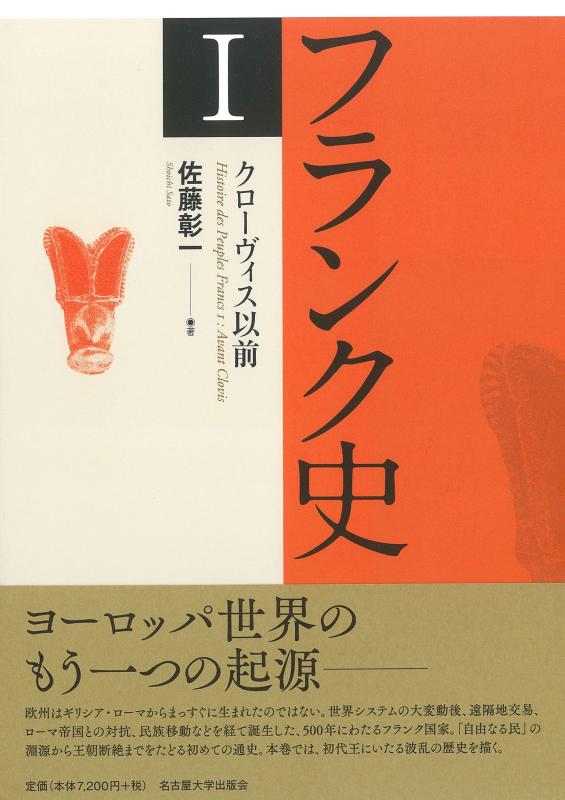 フランク史I クローヴィス以前【 ご注文確定のタイミングについて 】 商品は他サイトでも販売しているため、在庫反映にタイムラグが生じる場合がございます。入れ違いで完売となった際は、速やかにメールでご連絡の上、キャンセルのお手続きをさせていた...