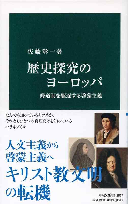 歴史探究のヨーロッパ-修道制を駆逐する啓蒙主義 (中公新書 2567)【 ご注文確定のタイミングについて 】 商品は他サイトでも販売しているため、在庫反映にタイムラグが生じる場合がございます。入れ違いで完売となった際は、速やかにメールでご連...