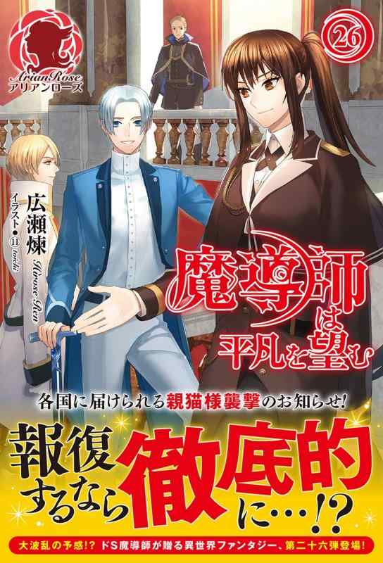魔導師は平凡を望む 26 (アリアンローズ)【 ご注文確定のタイミングについて 】 商品は他サイトでも販売しているため、在庫反映にタイムラグが生じる場合がございます。入れ違いで完売となった際は、速やかにメールでご連絡の上、キャンセルのお手続...