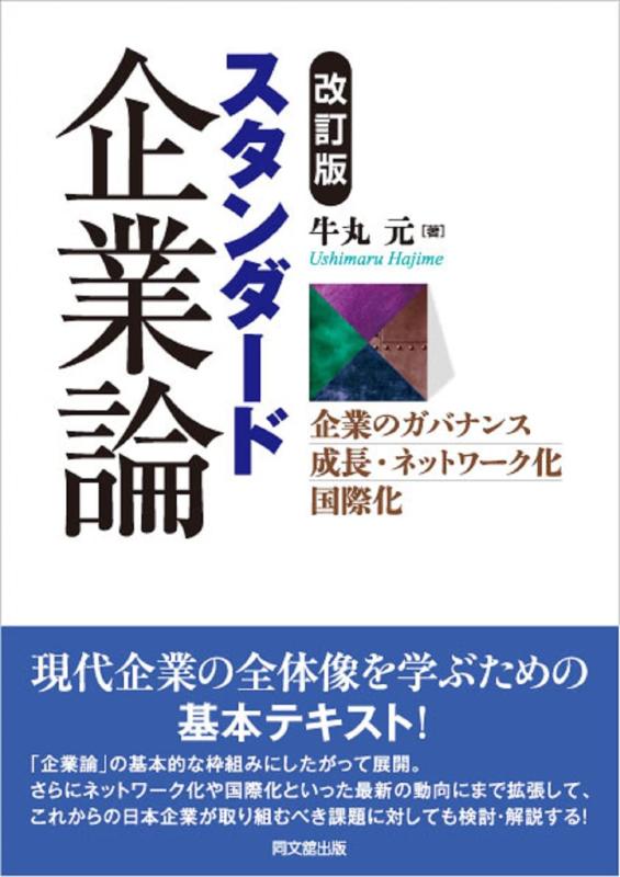 スタンダード企業論―企業のガバナンス成長・ネットワーク化国際化【 ご注文確定のタイミングについて 】 商品は他サイトでも販売しているため、在庫反映にタイムラグが生じる場合がございます。入れ違いで完売となった際は、速やかにメールでご連絡の上、...