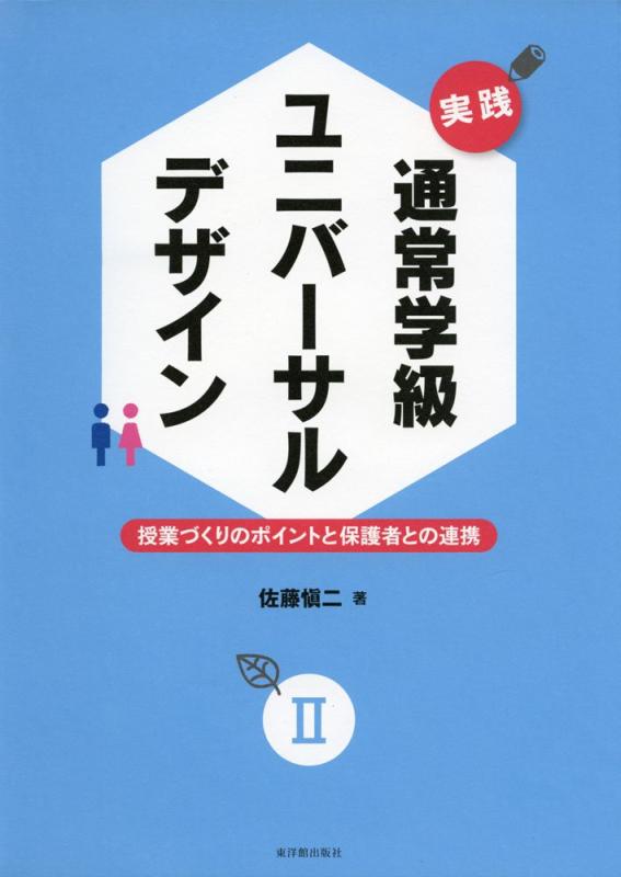 実践 通常学級ユニバーサルデザインII【 ご注文確定のタイミングについて 】 商品は他サイトでも販売しているため、在庫反映にタイムラグが生じる場合がございます。入れ違いで完売となった際は、速やかにメールでご連絡の上、キャンセルのお手続きをさ...