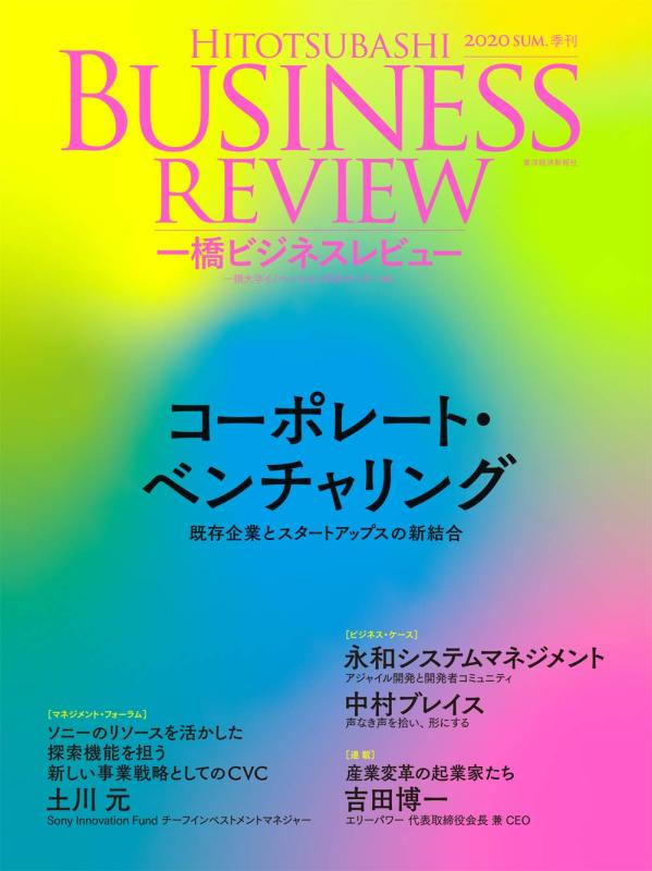 一橋ビジネスレビュー 2020年SUM.68巻1号: コーポレート・ベンチャリング【 ご注文確定のタイミングについて 】 商品は他サイトでも販売しているため、在庫反映にタイムラグが生じる場合がございます。入れ違いで完売となった際は、速やかに...