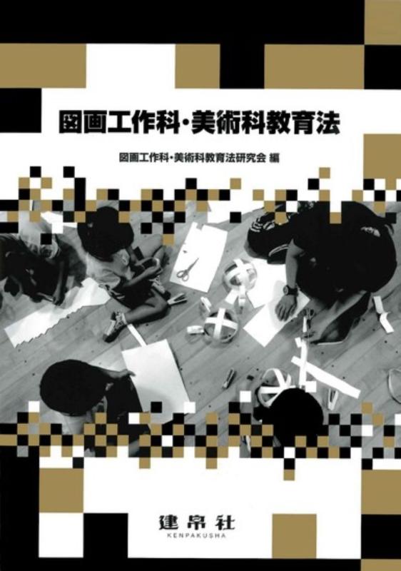 図画工作科・美術科教育法【 ご注文確定のタイミングについて 】 商品は他サイトでも販売しているため、在庫反映にタイムラグが生じる場合がございます。入れ違いで完売となった際は、速やかにメールでご連絡の上、キャンセルのお手続きをさせていただきま...