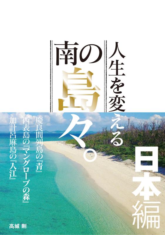 人生を変える南の島々。日本編【 ご注文確定のタイミングについて 】 商品は他サイトでも販売しているため、在庫反映にタイムラグが生じる場合がございます。入れ違いで完売となった際は、速やかにメールでご連絡の上、キャンセルのお手続きをさせていただ...