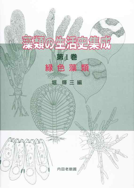 藻類の生活史集成 第1巻【 ご注文確定のタイミングについて 】 商品は他サイトでも販売しているため、在庫反映にタイムラグが生じる場合がございます。入れ違いで完売となった際は、速やかにメールでご連絡の上、キャンセルのお手続きをさせていただきま...