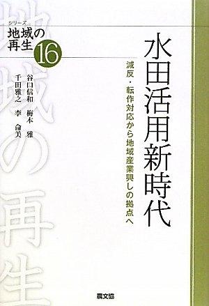 水田活用新時代: 減反・転作対応から地域産業興しの拠点へ (シリーズ地域の再生 16)【 ご注文確定のタイミングについて 】 商品は他サイトでも販売しているため、在庫反映にタイムラグが生じる場合がございます。入れ違いで完売となった際は、速や...
