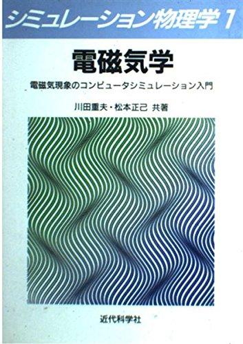 シミュレーション物理学 1【 ご注文確定のタイミングについて 】 商品は他サイトでも販売しているため、在庫反映にタイムラグが生じる場合がございます。入れ違いで完売となった際は、速やかにメールでご連絡の上、キャンセルのお手続きをさせていただき...