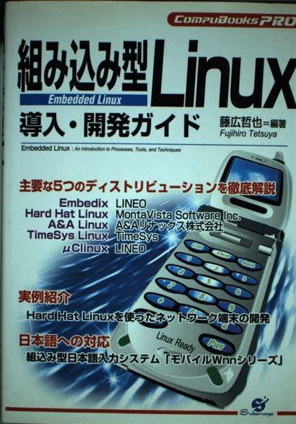 組み込み型Linux導入・開発ガイド (Compu Books PRO)【 ご注文確定のタイミングについて 】 商品は他サイトでも販売しているため、在庫反映にタイムラグが生じる場合がございます。入れ違いで完売となった際は、速やかにメールでご...