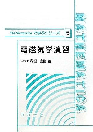 電磁気学演習 (Mathematicaで学ぶシリーズ 5)【 ご注文確定のタイミングについて 】 商品は他サイトでも販売しているため、在庫反映にタイムラグが生じる場合がございます。入れ違いで完売となった際は、速やかにメールでご連絡の上、キャ...