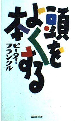 頭をよくする本【 ご注文確定のタイミングについて 】 商品は他サイトでも販売しているため、在庫反映にタイムラグが生じる場合がございます。入れ違いで完売となった際は、速やかにメールでご連絡の上、キャンセルのお手続きをさせていただきます。 【 ...
